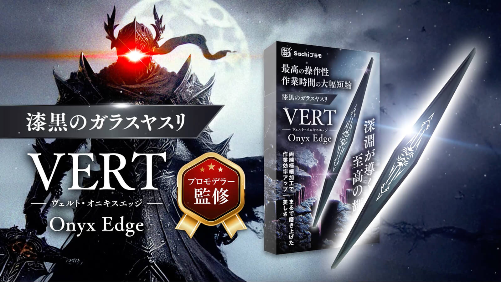 【新商品リリース】プラモデル用ガラスヤスリ「Onyx Edge（オニキス・エッジ）」発売のお知らせ – Sachiプラモ